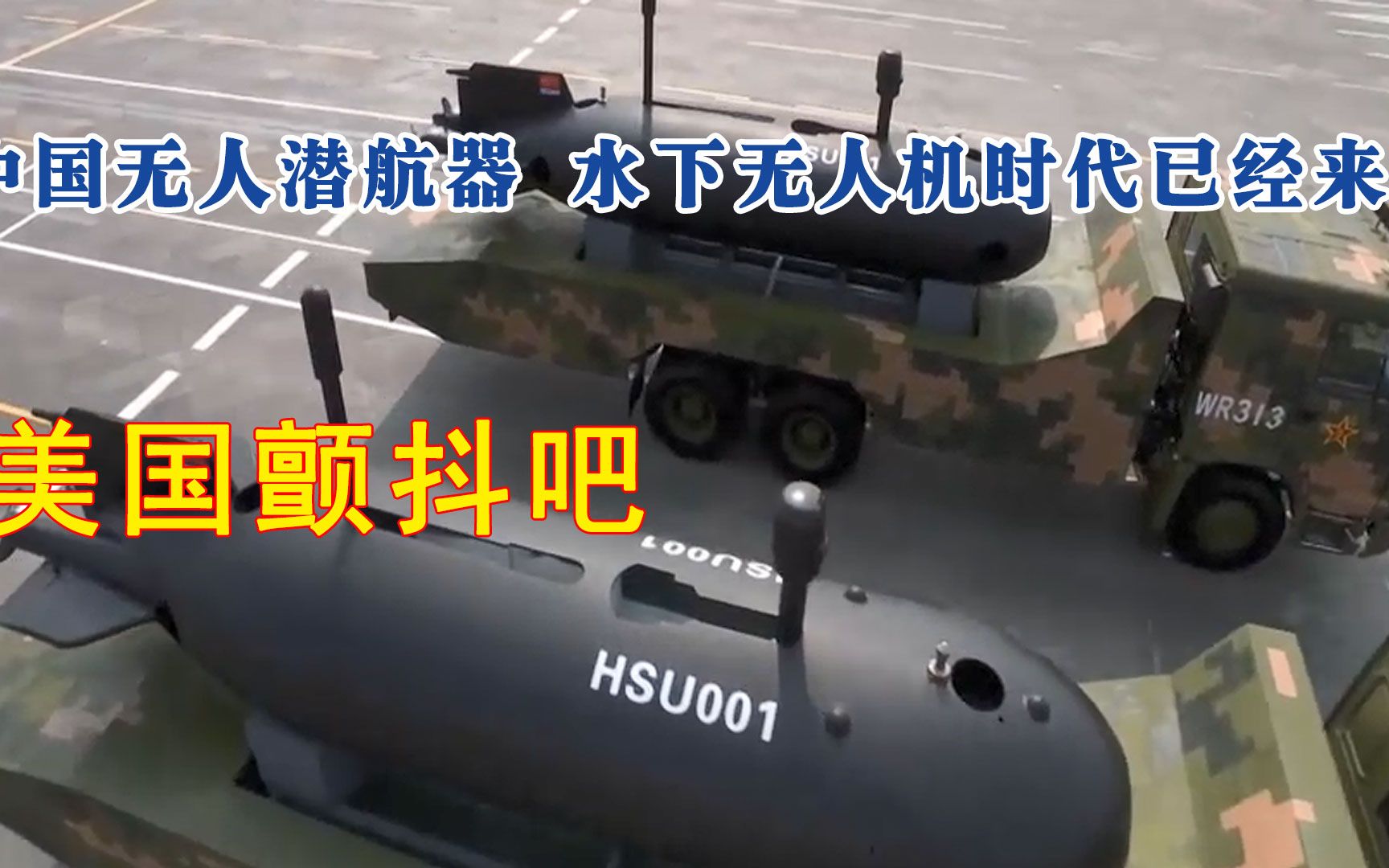 中国无人潜航器，水下无人机时代已经来临，美国颤抖吧_哔哩哔哩_bilibili