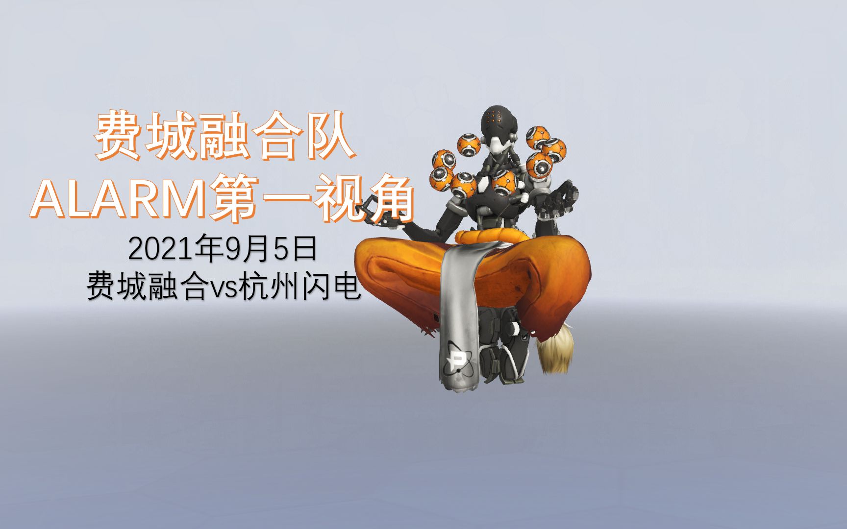 【OWL第一视角】alarm_电子竞技热门视频