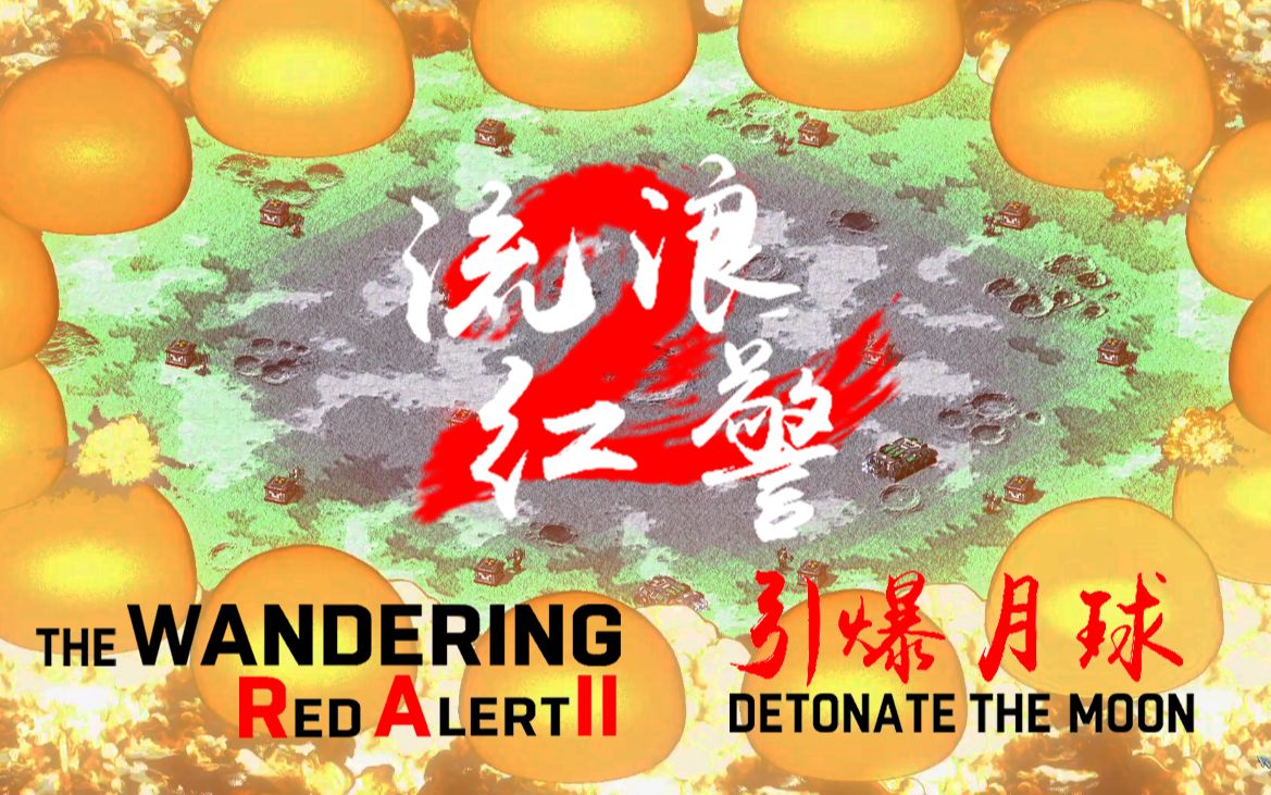 【流浪红警2】用红警2还原流浪地球2相控阵核弹引爆月球! 哔哩哔哩