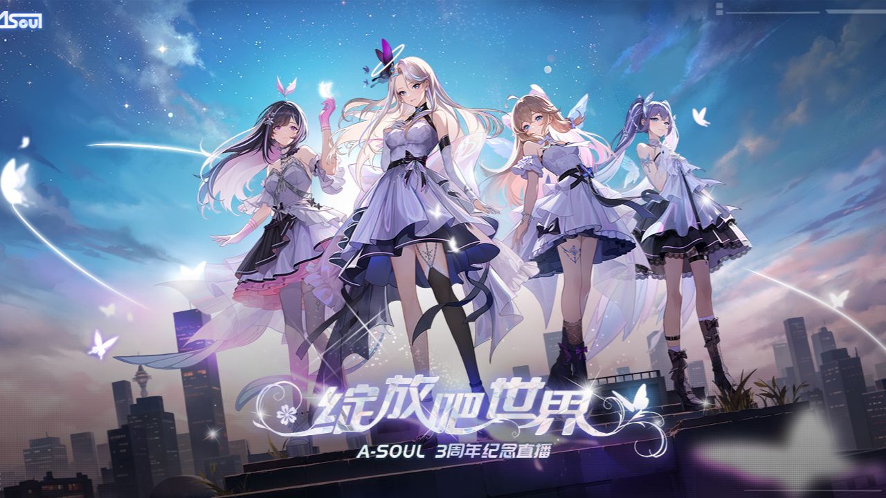 《A-SOUL三周年纪念直播》【录像修复版】 - 哔哩哔哩