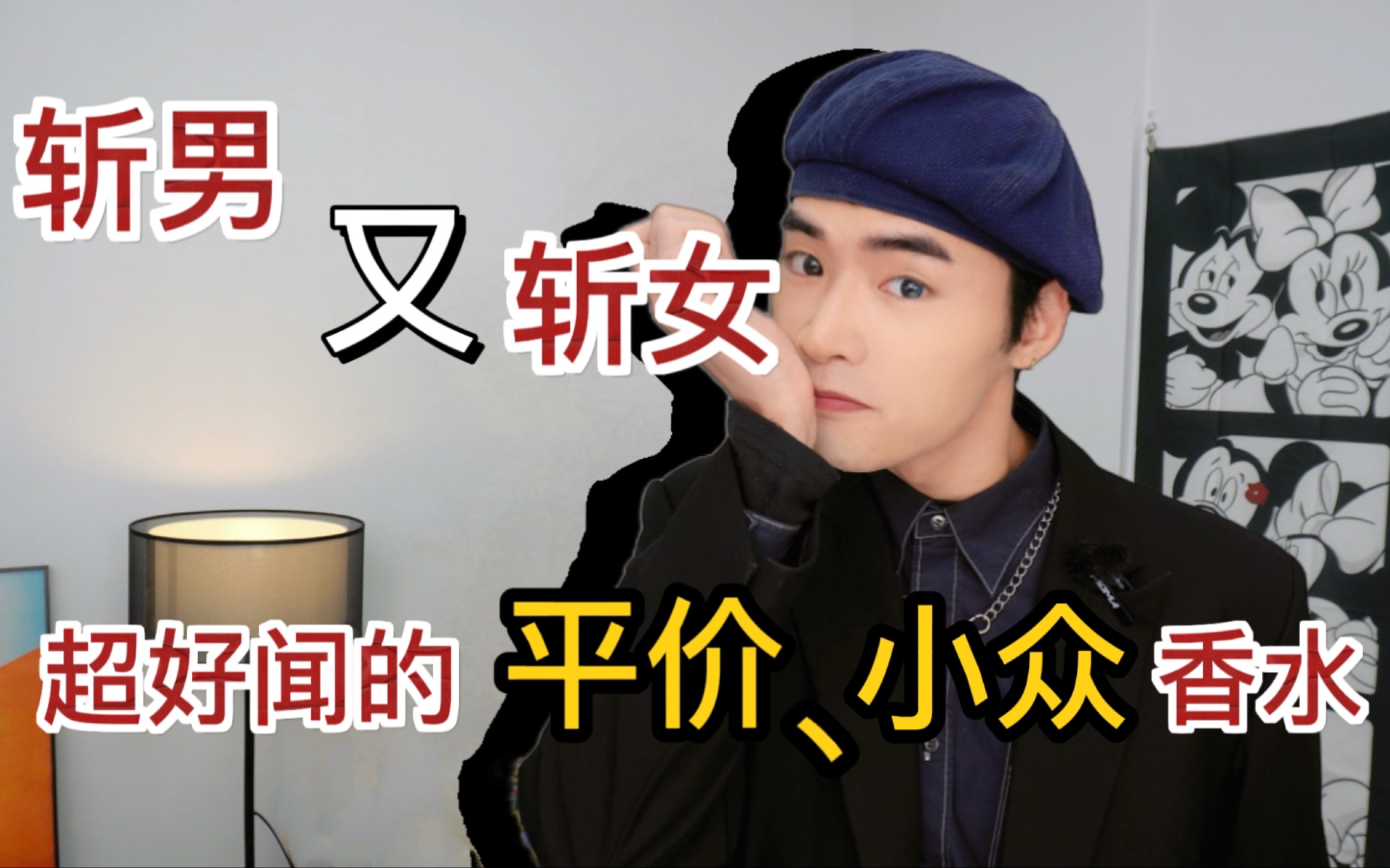 这才是真正的小众斩男斩女香!谁闻能不上头啊? 哔哩哔哩