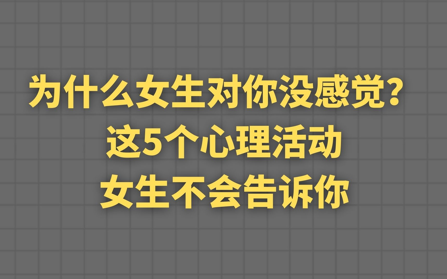 为什么女生对你没感觉?这5个心理活动女生不会告诉你 哔哩哔哩