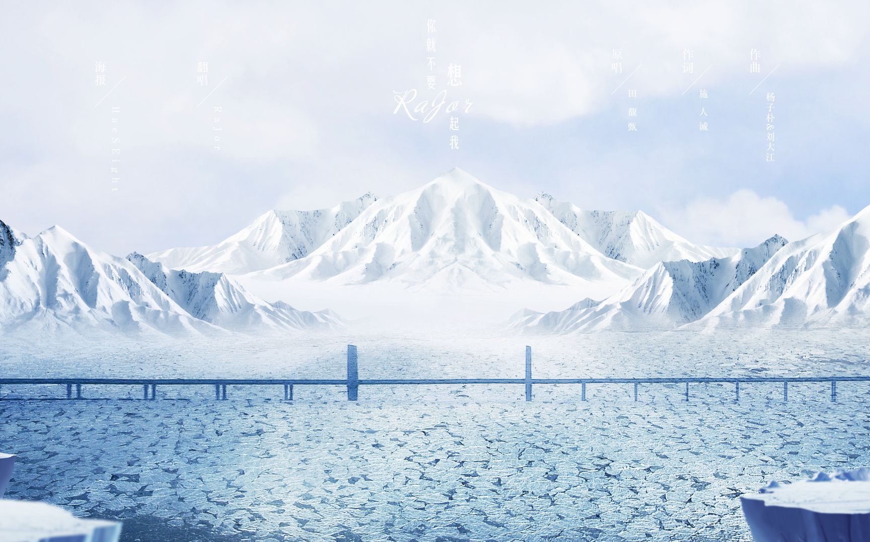 【RaJor】你就不要想起我_哔哩哔哩_bilibili