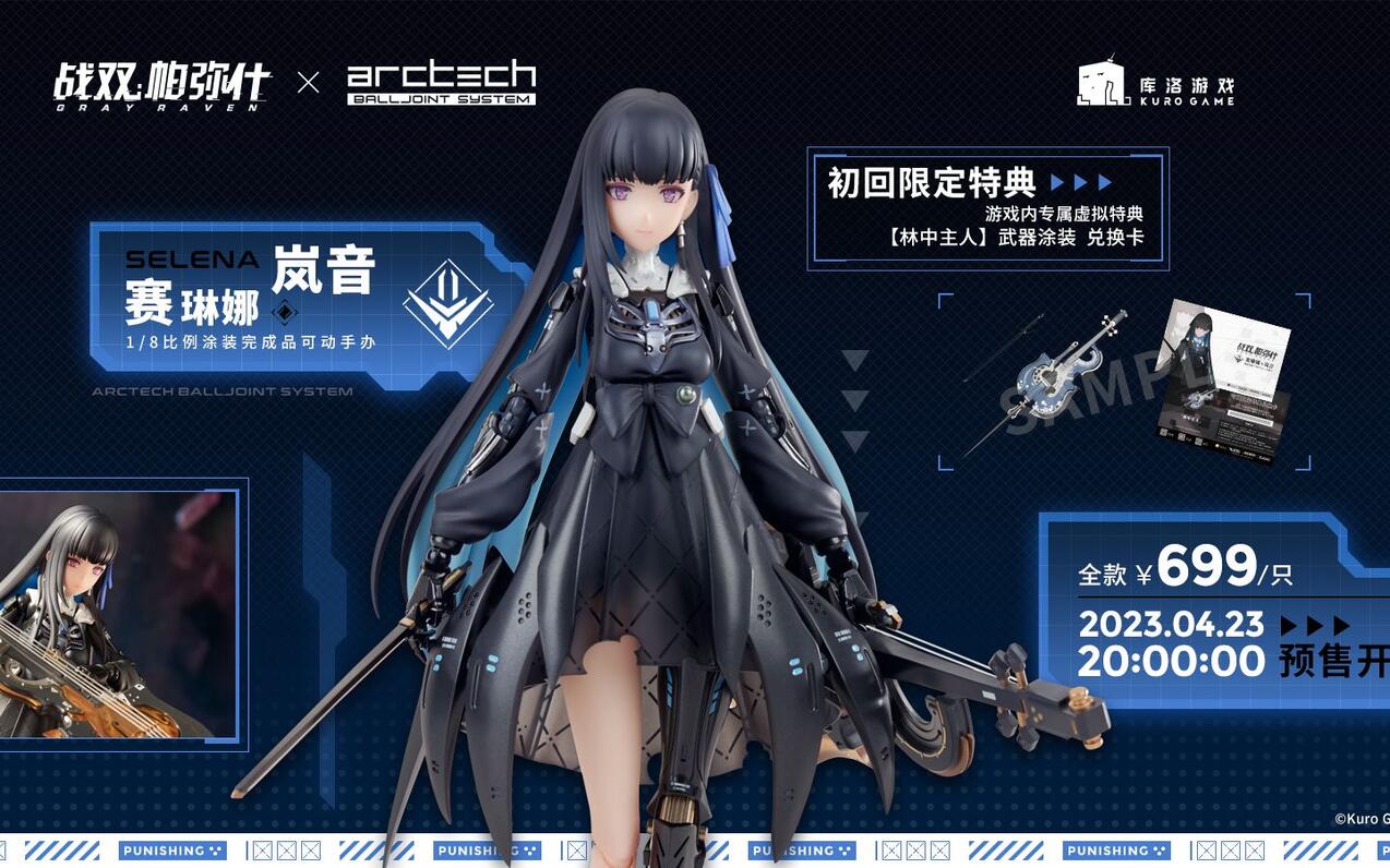 【ARCTECH可动系列 战双帕弥什 赛琳娜·岚音】出货公告官方实拍登场 - 哔哩哔哩