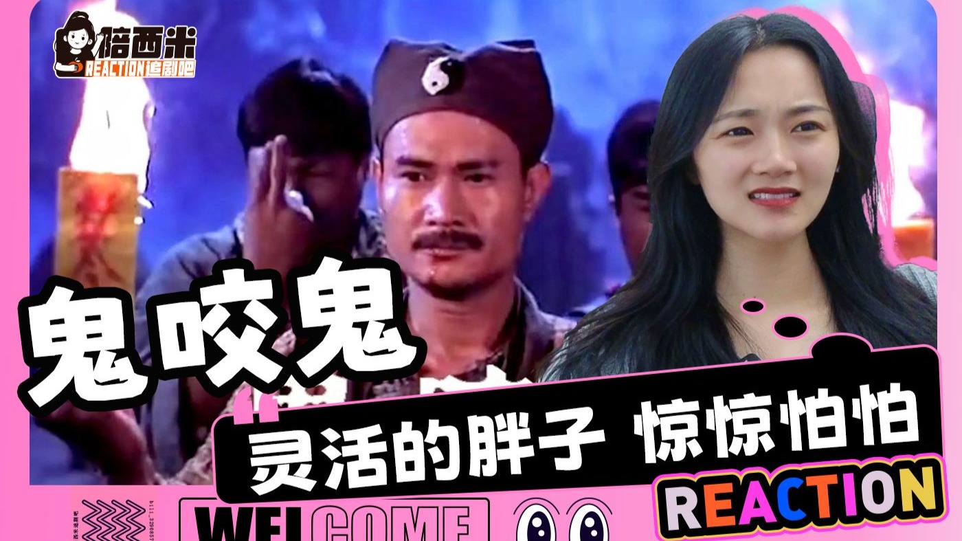 西米第一次看电影《鬼咬鬼》 -- Reaction GY 灵活的胖子 惊惊怕怕！-陪西米追剧吧-陪西米追剧吧-哔哩哔哩视频