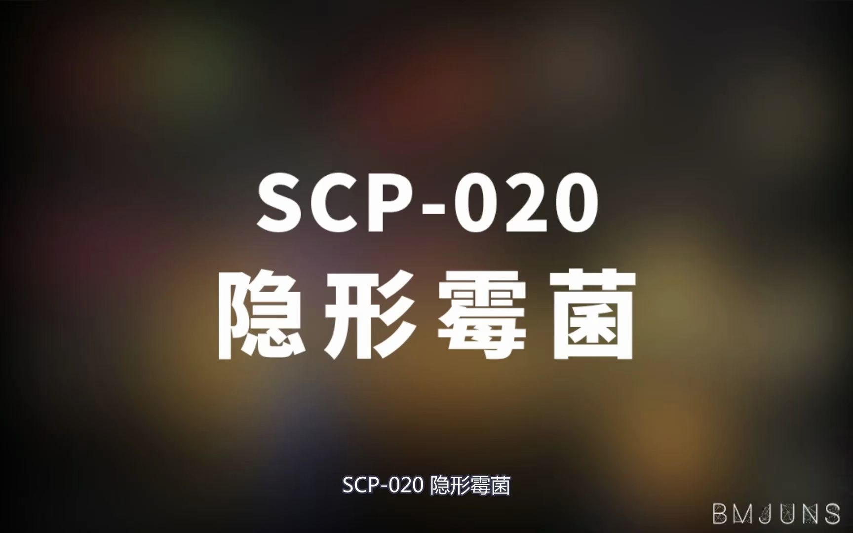 【SCP-020 隐形霉菌】可能是史上最全的音频SCP档案！！【SCP基金会】-崇文大老谢-崇文大老谢-哔哩哔哩视频