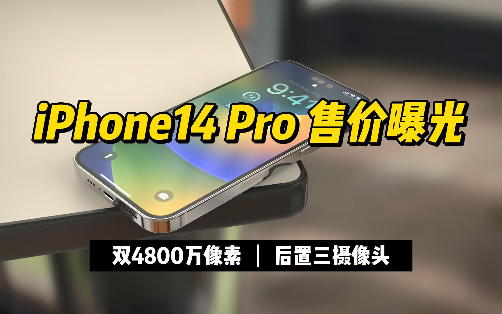 iPhone14Pro售价曝光：双4800万像素+A16，散发王者气息 - 哔哩哔哩