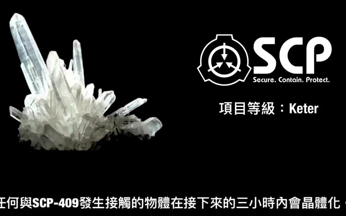 SCP基金會 SCP-409 Contagious Crystal 晶蔓 (中文）_哔哩哔哩 (゜-゜)つロ 干杯~-bilibili