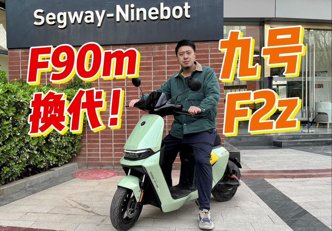 九号新品F2z真实体验！机械师又背刺了 - 哔哩哔哩