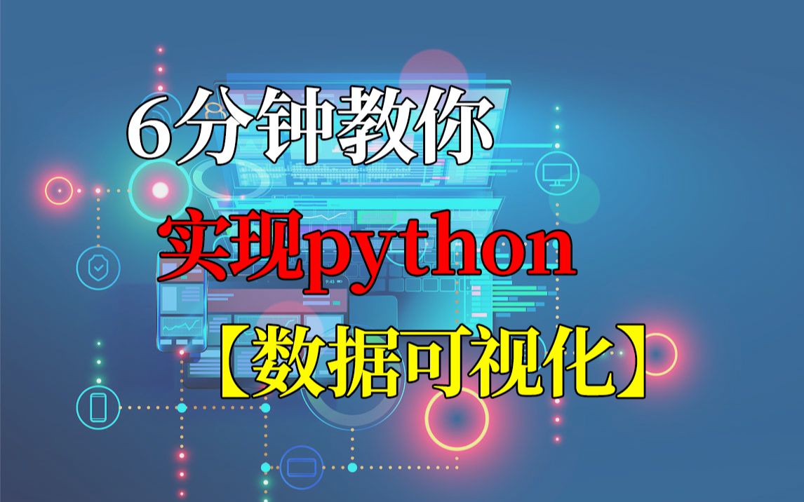 听说python数据分析拿到高薪不是梦？来看看吧！数据就是金子，python 数 哔哩哔哩 0958