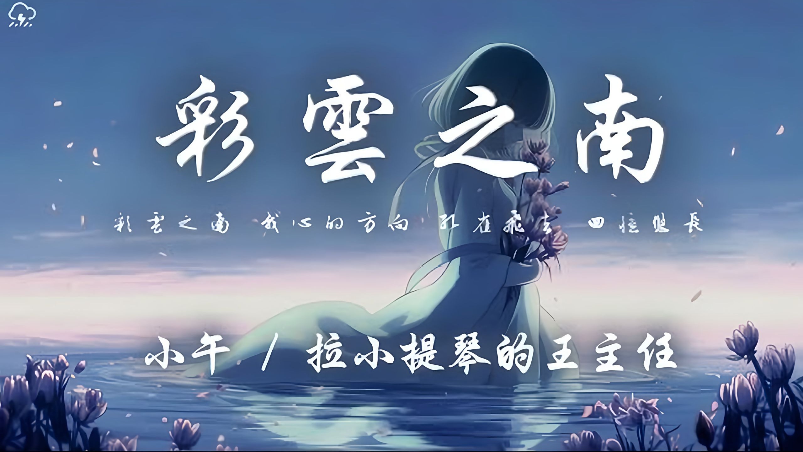 小午 / 拉小提琴的王主任 - 彩云之南「彩云之南 我心的方向 孔雀飞去 回忆悠长」【动态歌词】♪-一半耳机给你-一半耳机给你-哔哩哔哩视频