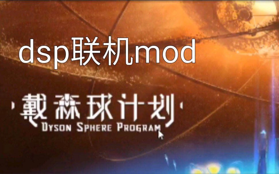 dsp mod推荐：联机mod_哔哩哔哩_bilibili