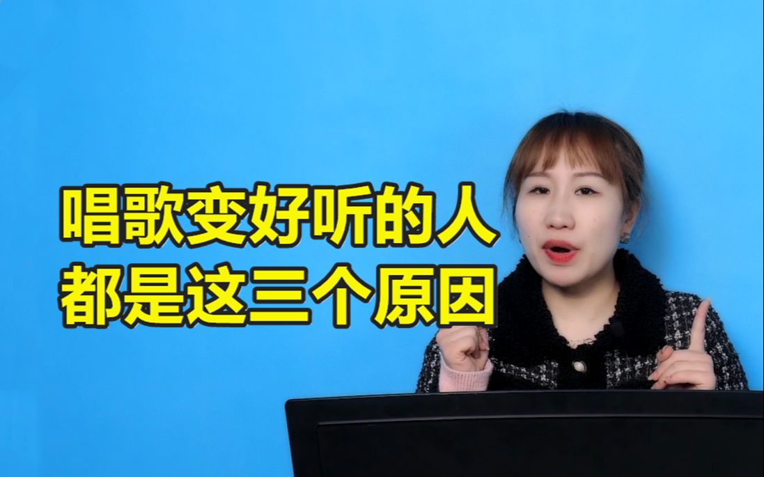 90的人，唱歌难听都是这三个原因，你中招了吗？ 哔哩哔哩