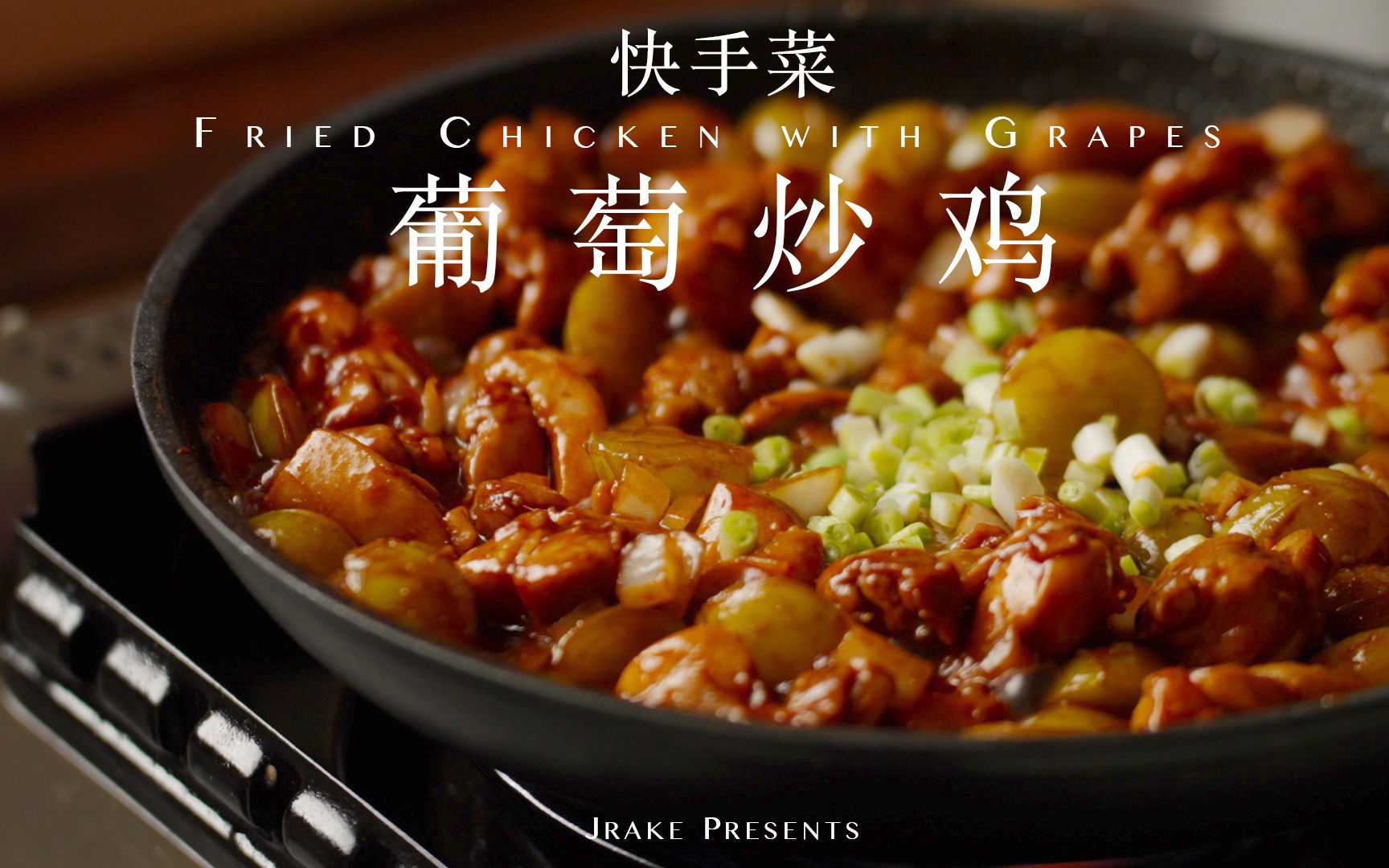 hey,今天给大家带来葡萄炒鸡｜纯享版｜Jrake｜-Hey-Jrake-Hey-Jrake-哔哩哔哩视频