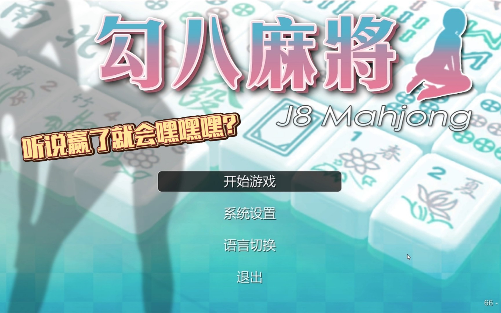 【国产SLG/中文/动态CG】勾八麻将 Ver1.22 STEAM官中步兵版【附自动打牌】