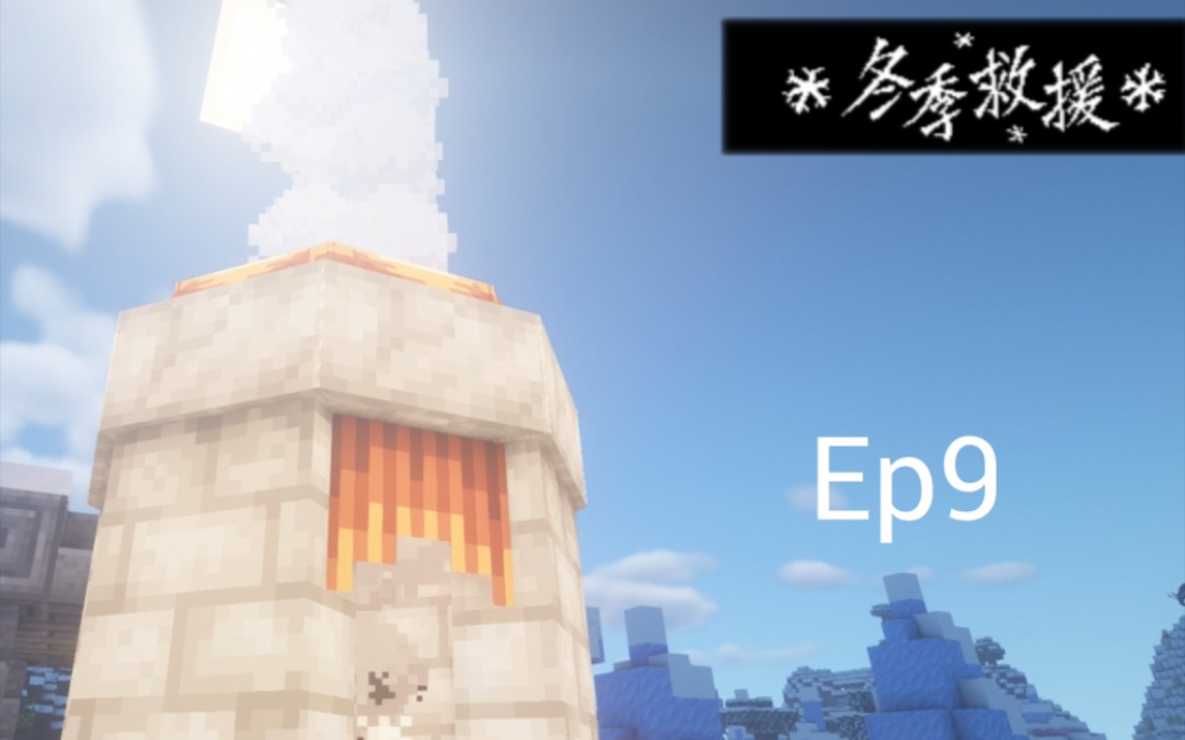 MC版冰气时代——The-Winter-Rescue/冬季救援[Ep.9]_单机游戏热门视频