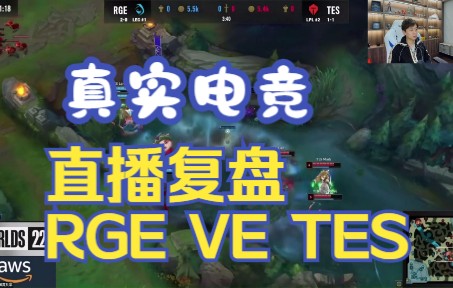 【真实电竞】：直播复盘 RGE VE TES_哔哩哔哩bilibili_英雄联盟_精彩集锦