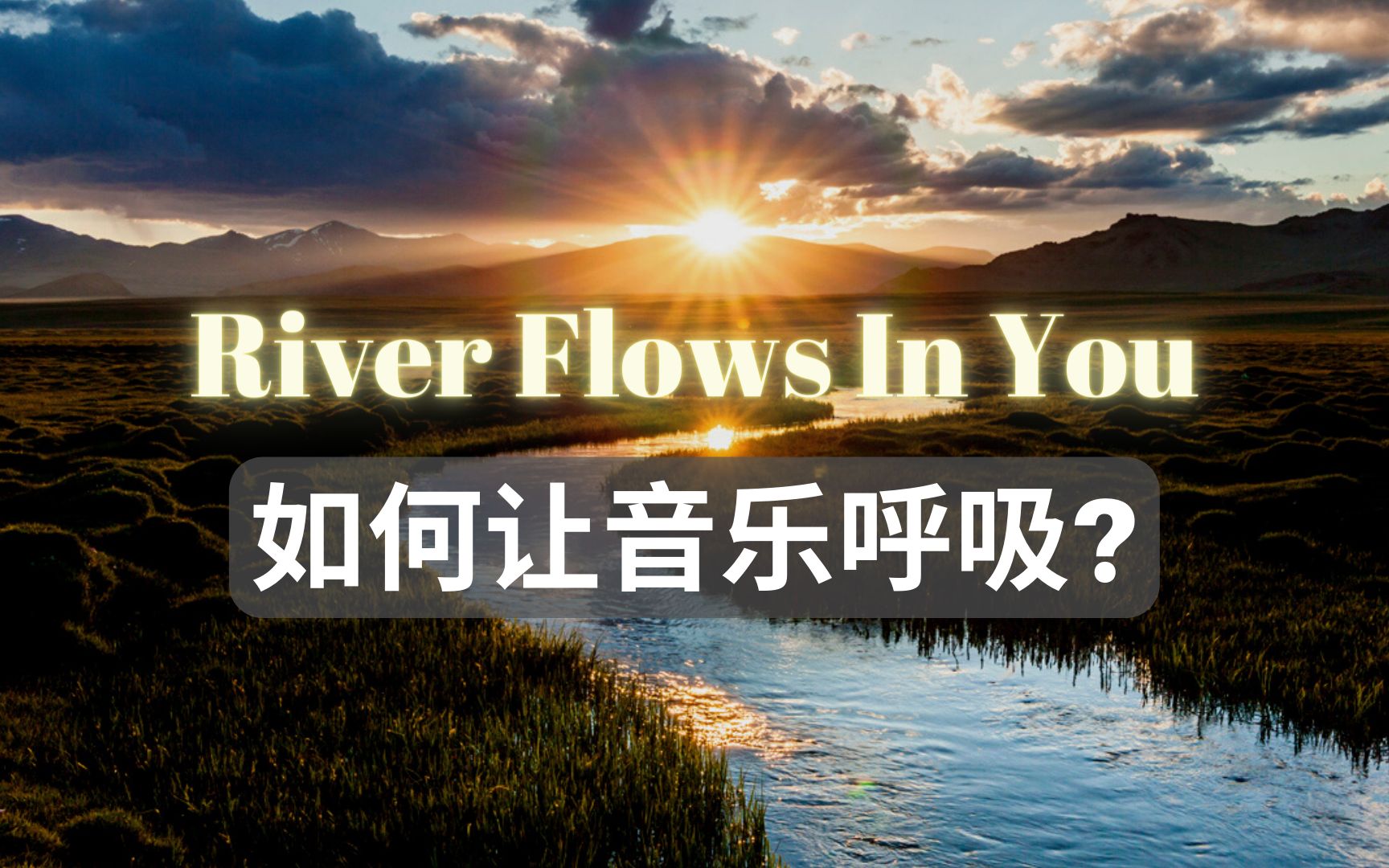 从River flows in you聊到音乐气息-思聪钢琴-思聪钢琴-哔哩哔哩视频