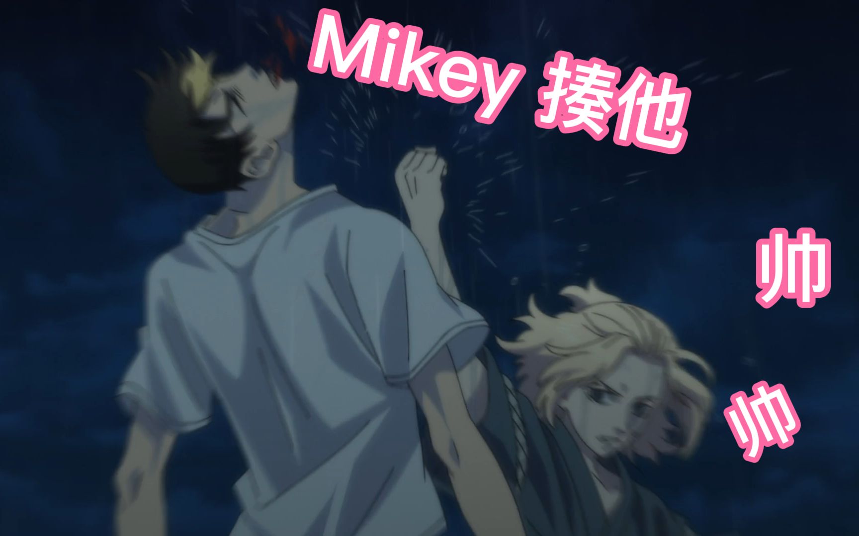 【东京卍复仇者】Mikey、Draken登场
