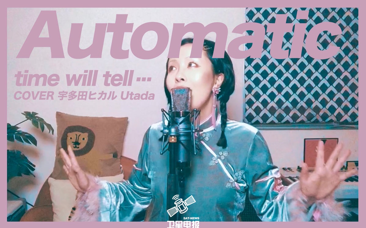 【机械自动】翻唱宇多田光Automatic熊光cover宇多田ヒカルUtada-卫星电报-卫星电报-哔哩哔哩视频