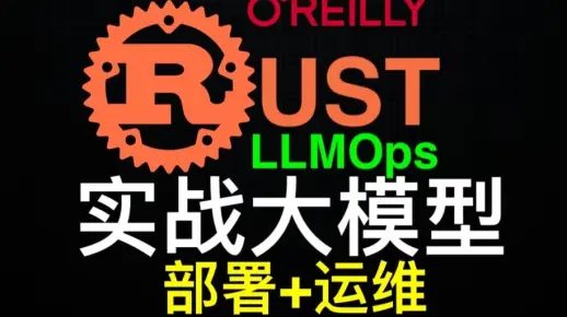Rust 实战大模型部署运行 - 完整版 - oreilly – Rust LLMOps_哔哩哔哩_bilibili