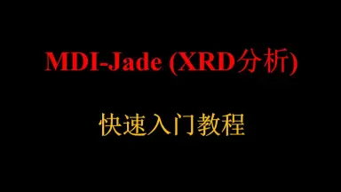 Xrd分析教程 XRD定量分析/ 哔哩哔哩_Bilibili