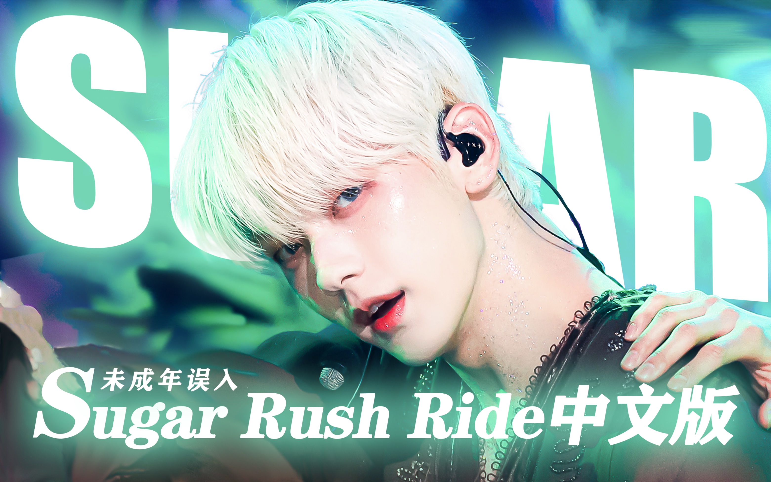 In了!真的想上!中文版sugar Rush Ride|我用一场坠落 换取 哔哩哔哩