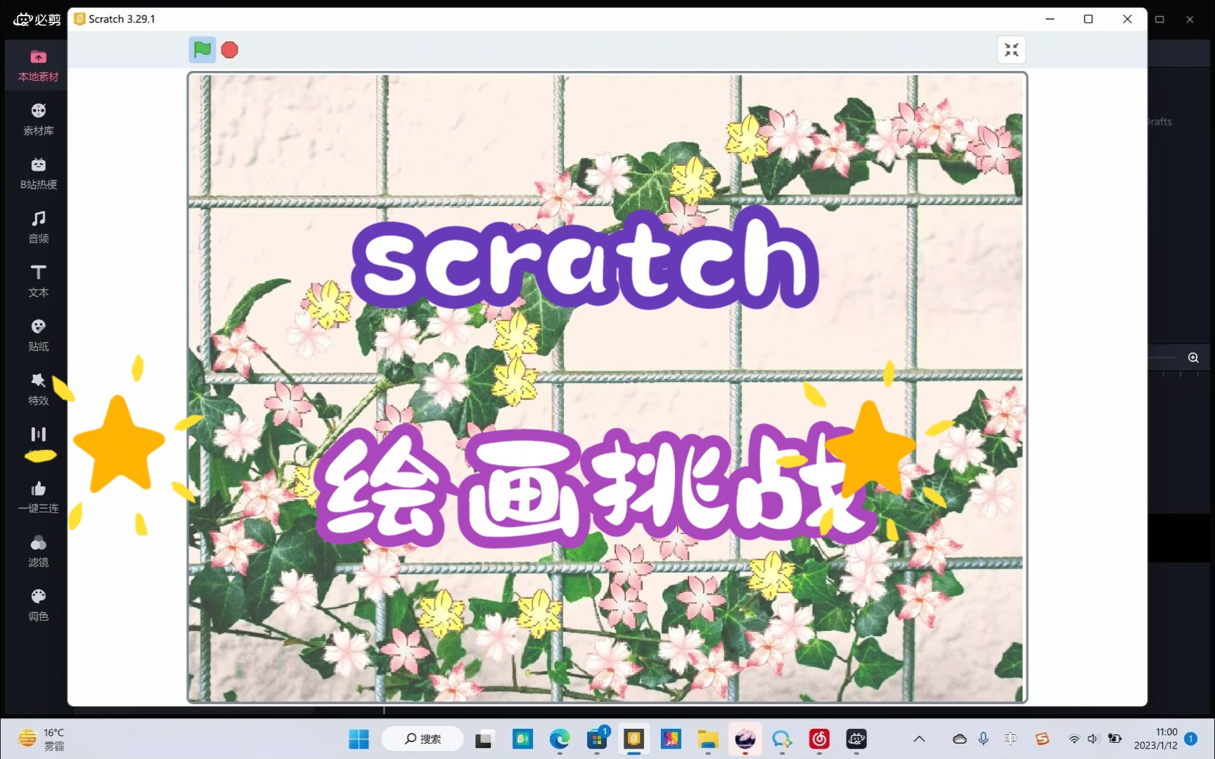 scratch绘画创意挑战第三天-花开富贵，美呆了