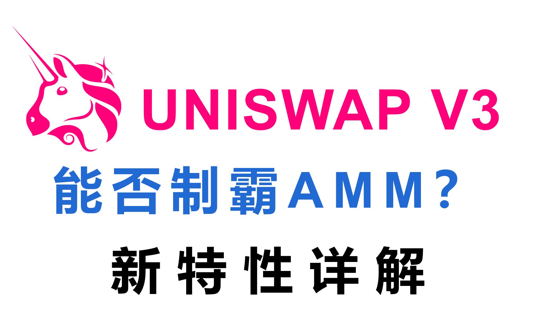DeFi-101：Uniswap v3新版本能否制霸AMM？新特性详解_哔哩哔哩_bilibili