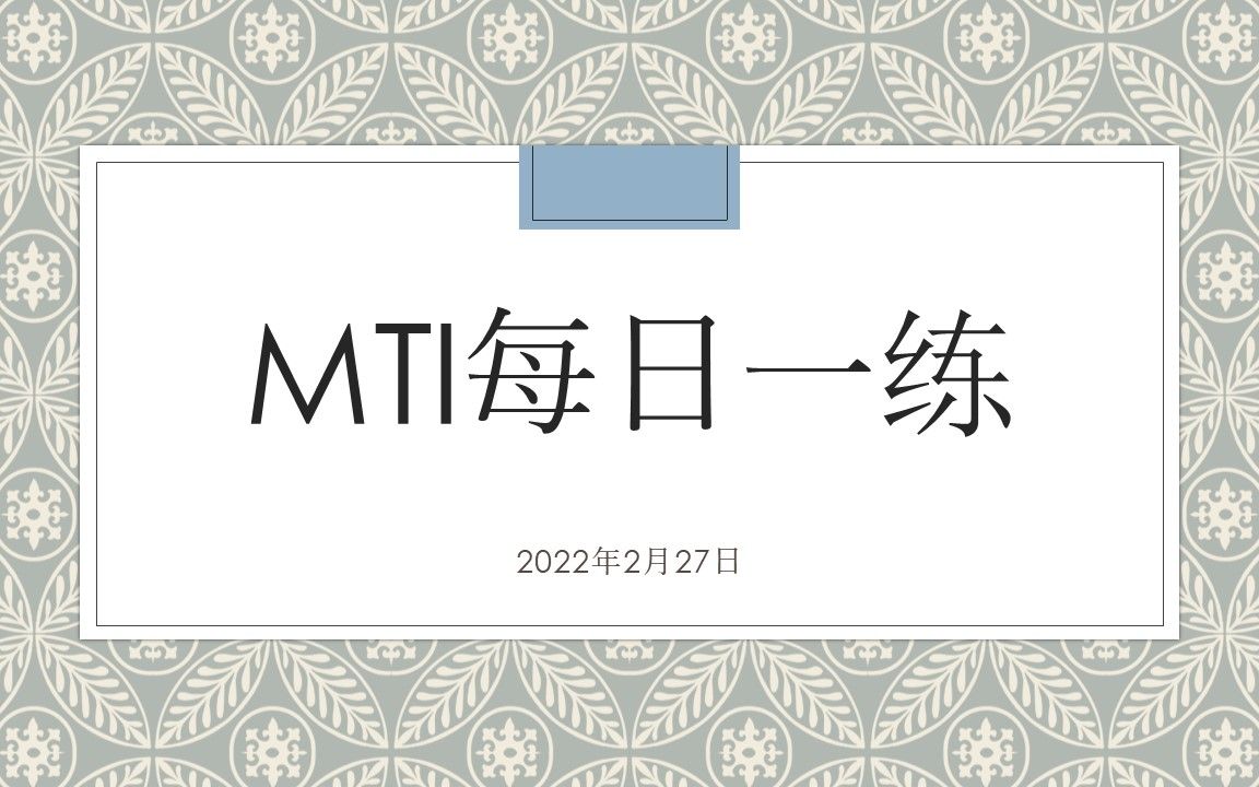 MTI/CATTI/翻译英语 每日一练12 - 哔哩哔哩