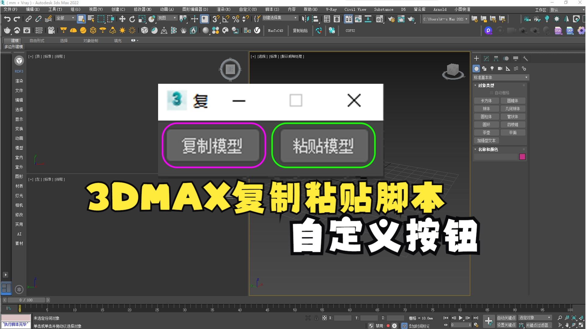 3DMAX复制粘贴脚本及自定义按钮-泉眼叮咚叮-泉眼叮咚叮-哔哩哔哩视频