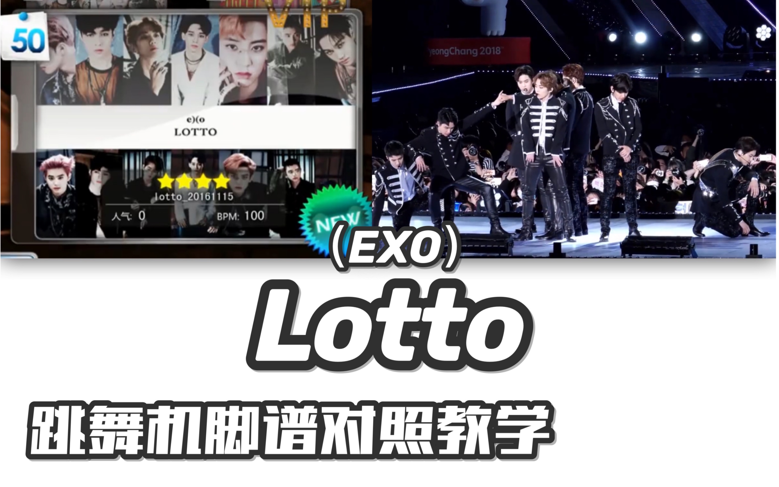 【EXO-Lotto】e舞成名教学对照 / 花式表演+双板_哔哩哔哩bilibili_教程