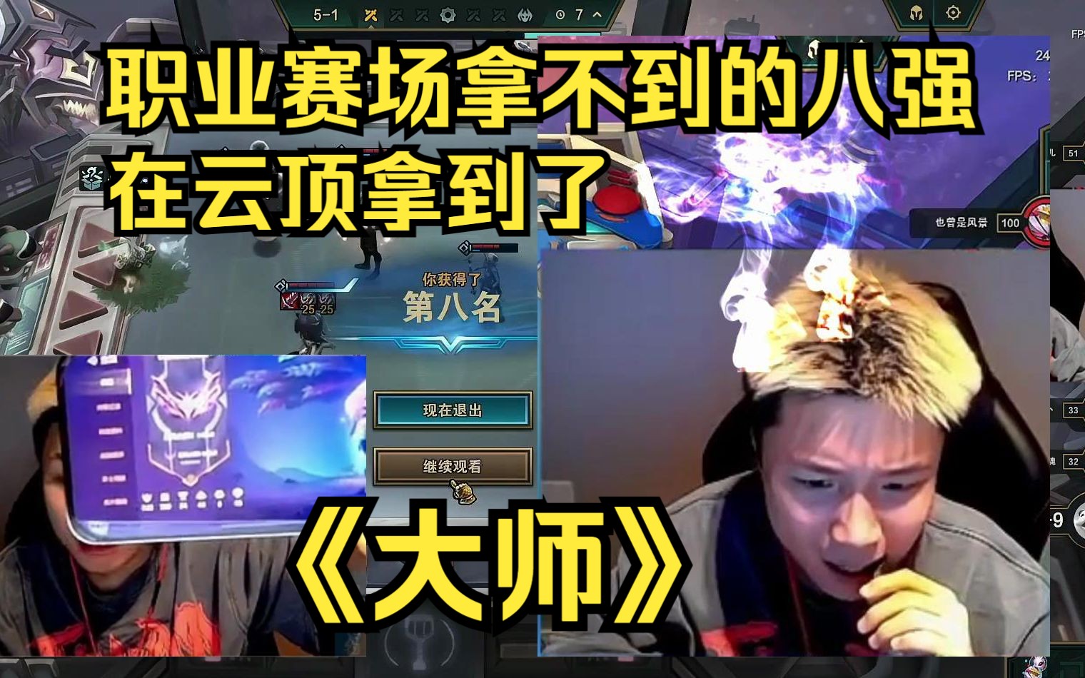 DANK1NG金铲铲大师硬蹭云顶，奇葩操作给弹幕和自己的cpu都干烧了-小凡ov0-小凡ov0-哔哩哔哩视频