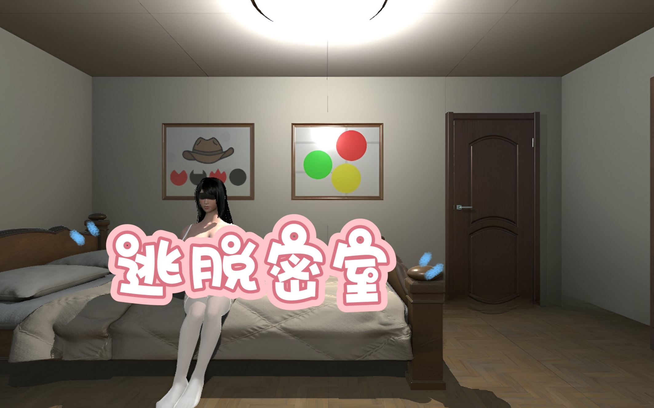 【3D互动SLG/全动态】从大欧派侍奉人偶的房间逃脱 Ver1.03 - 哔哩哔哩