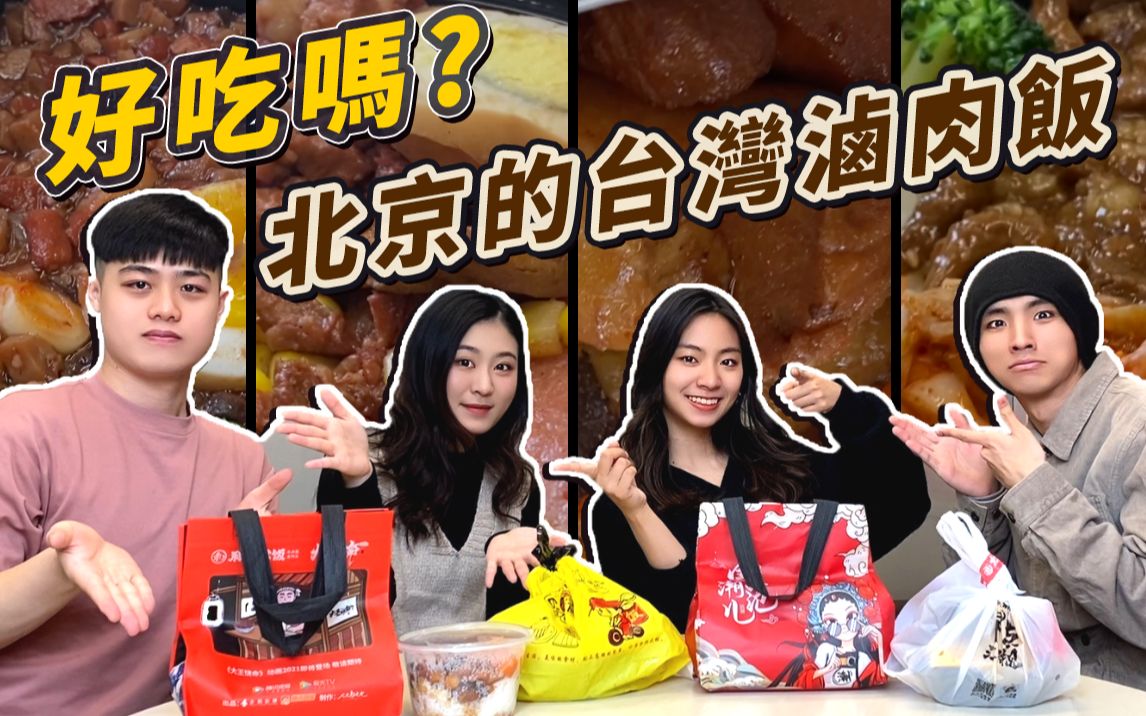 台湾人吃北京的卤肉饭 0分|有台湾味吗?可能没有 哔哩哔哩