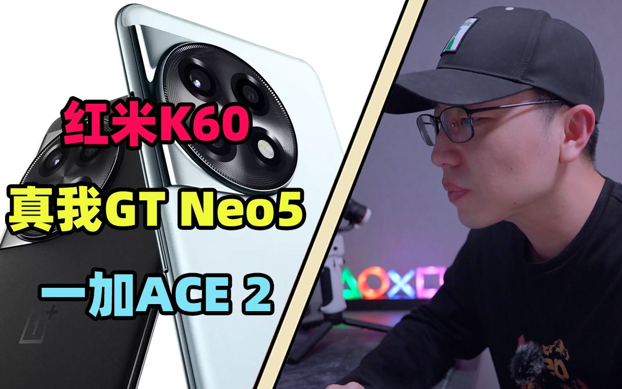 红米K60、真我GT Neo5、一加Ace2应该怎么选？ - 哔哩哔哩
