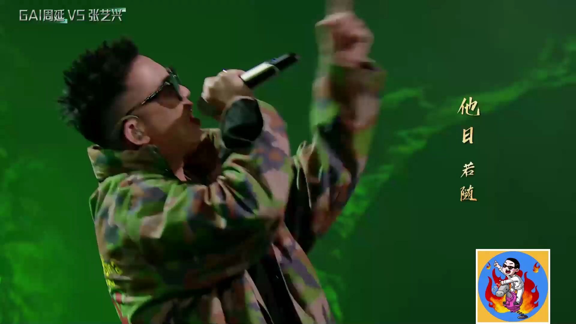 GAI周延 纯享LIVE歌曲合辑_哔哩哔哩_bilibili