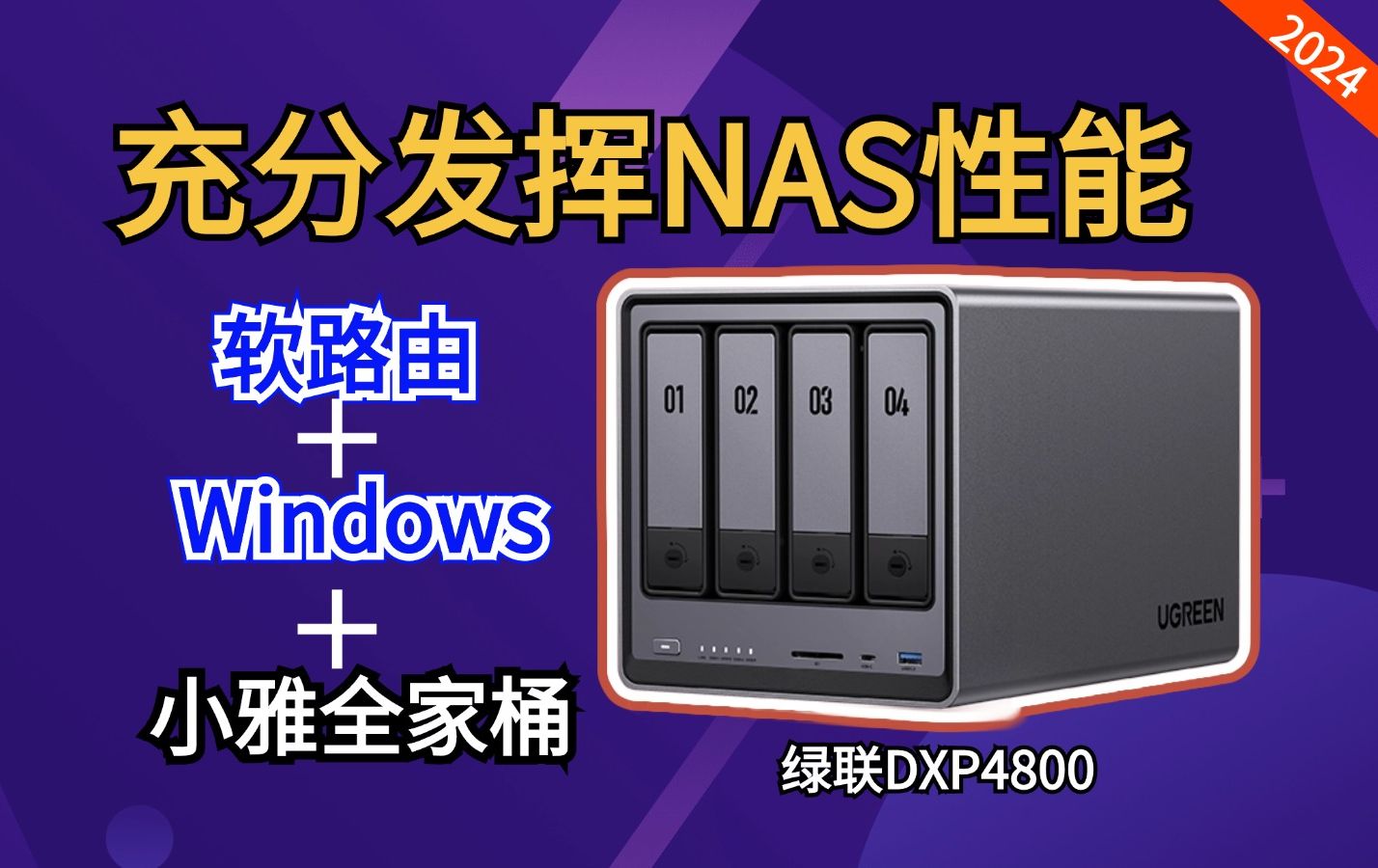 NAS也能ALL IN ONE，绿联DXP4800安装软路由+windows+小雅EMBY全家桶-LenseTech-NAS/家庭服务器-哔哩哔哩视频