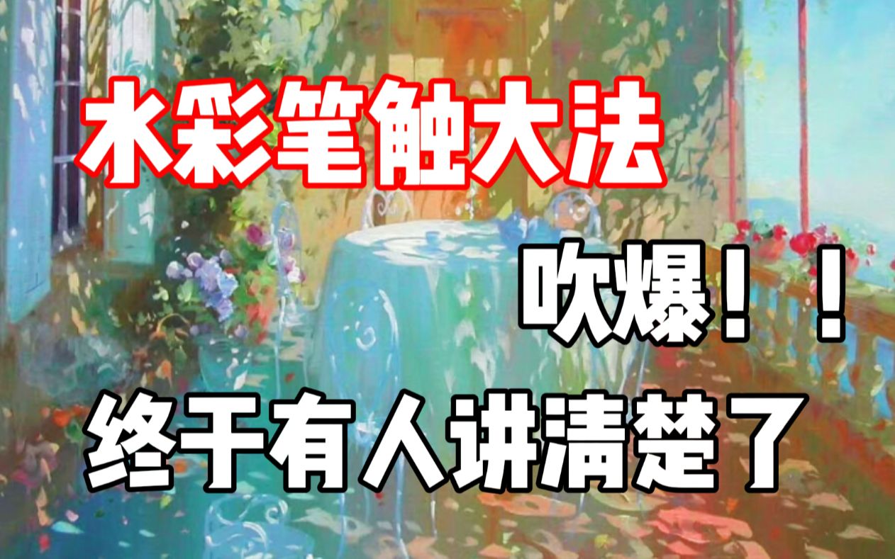 画个画不装逼？放屁！一期笔触教你装逼 水彩入门教程 哔哩哔哩
