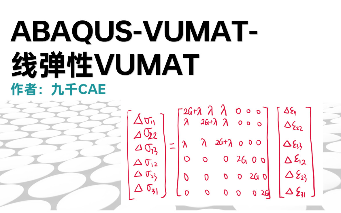 Abaqus-VUMAT-线弹性VUMAT - 视频下载 Video Downloader