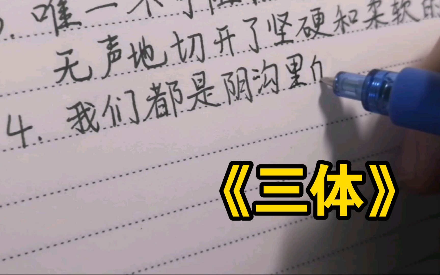 【摘抄】一句话证明你看过三体 哔哩哔哩