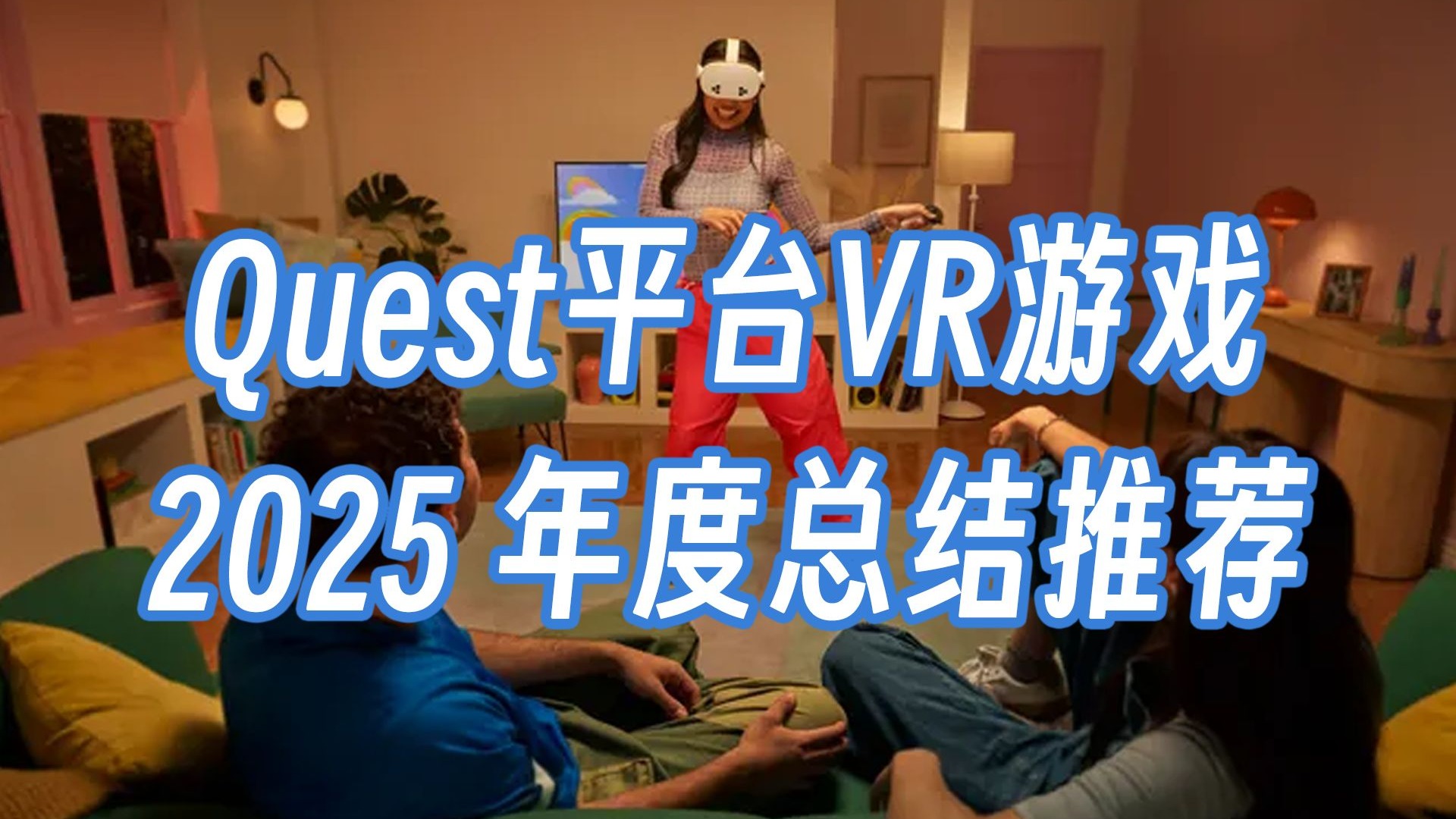 Quest平台2025年度VR游戏推荐总结-南七月nqy_-南七月nqy_-哔哩哔哩视频
