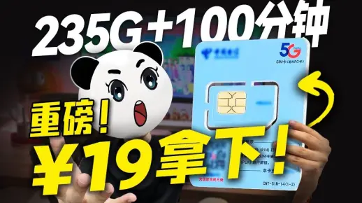 流量卡性价比之王来了？19元235G+100分钟来财卡深度测评 ！2025流量卡推荐|移动流量卡|电信流量卡|联通流量卡|19元长期流量卡|手机卡|电话卡_哔哩哔哩_bilibili