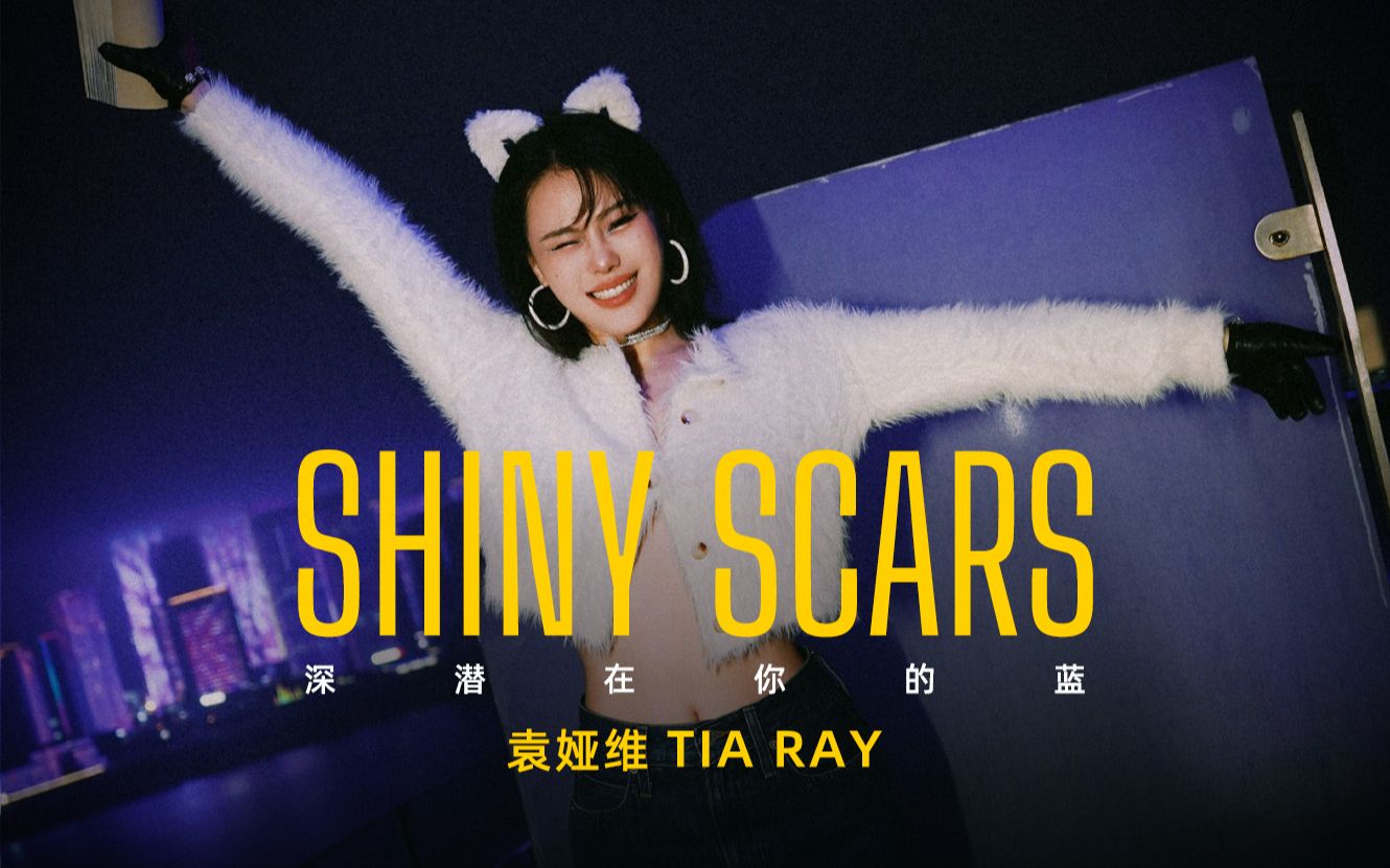 【袁娅维】SHINY SCAR - TTTV-袁娅维TIVA000-袁娅维TIVA000-哔哩哔哩视频