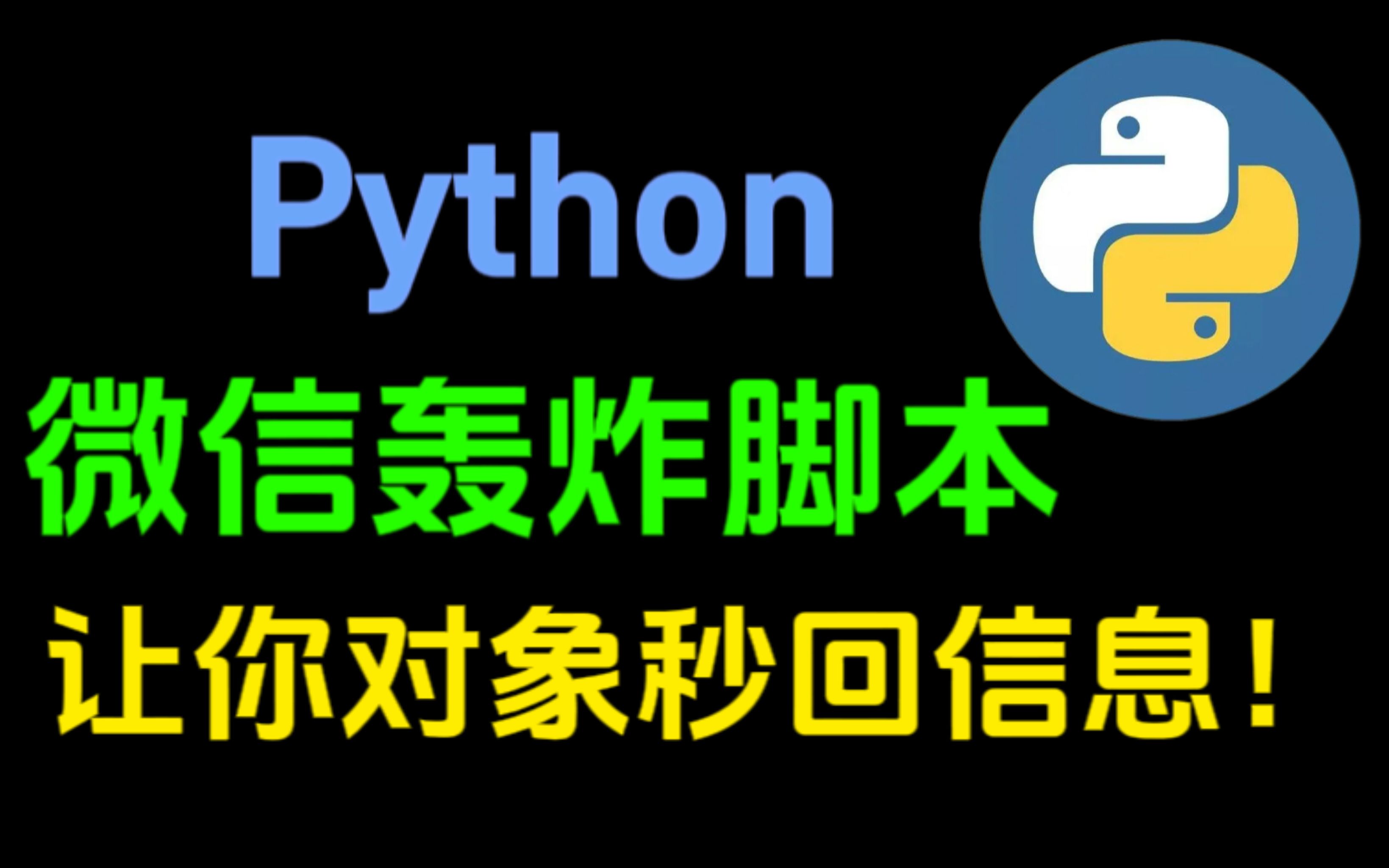 【附源码】17行python代码实现微信轰炸，让朋友再也不敢冷落你 ！ 哔哩哔哩