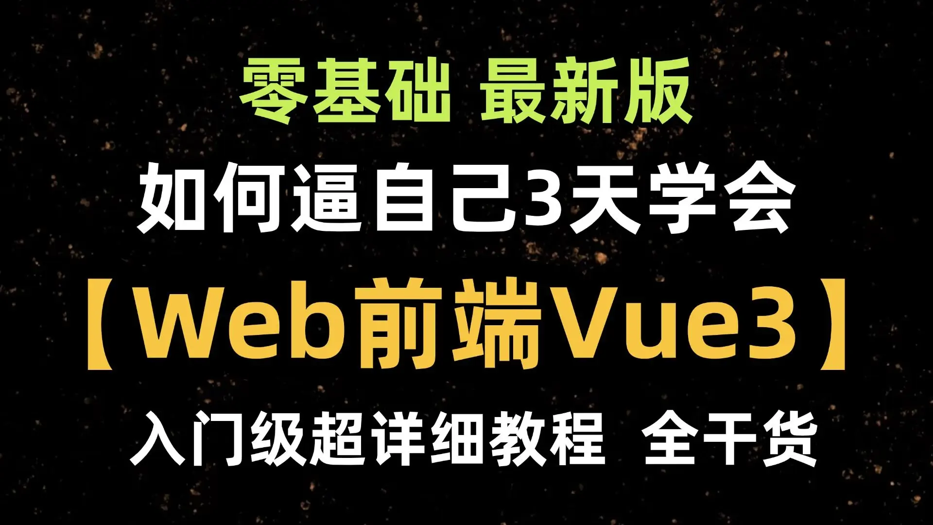 【2025】全网最细web前端vue3 从入门到精通(基础+进阶+案例）零基础小白也能听得懂，写得出，web前端快速入门教程_vue入门教程_哔哩哔哩_bilibili