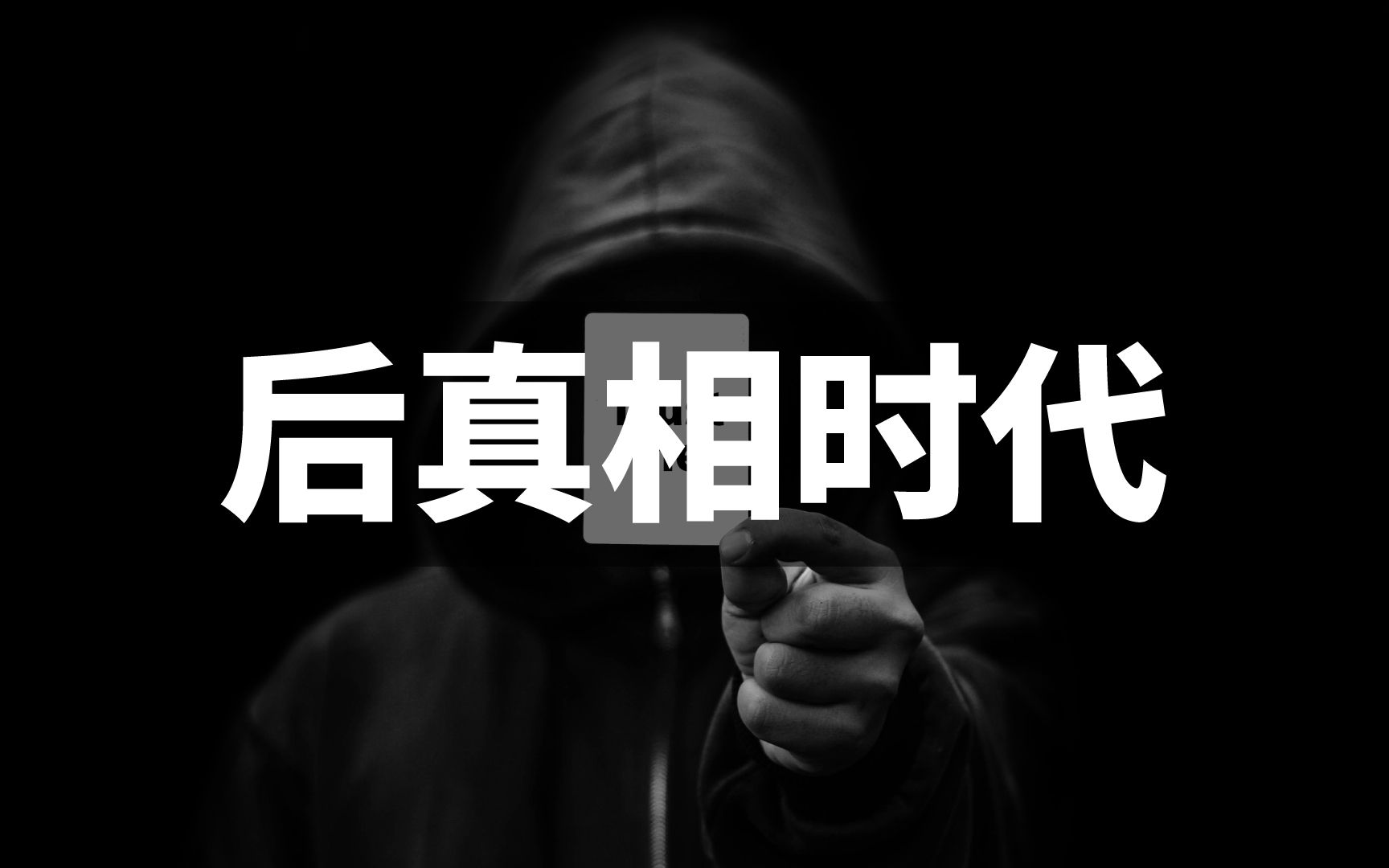 在后真相时代，我们该相信什么？| TED高清中英双语字幕_哔哩哔哩_bilibili