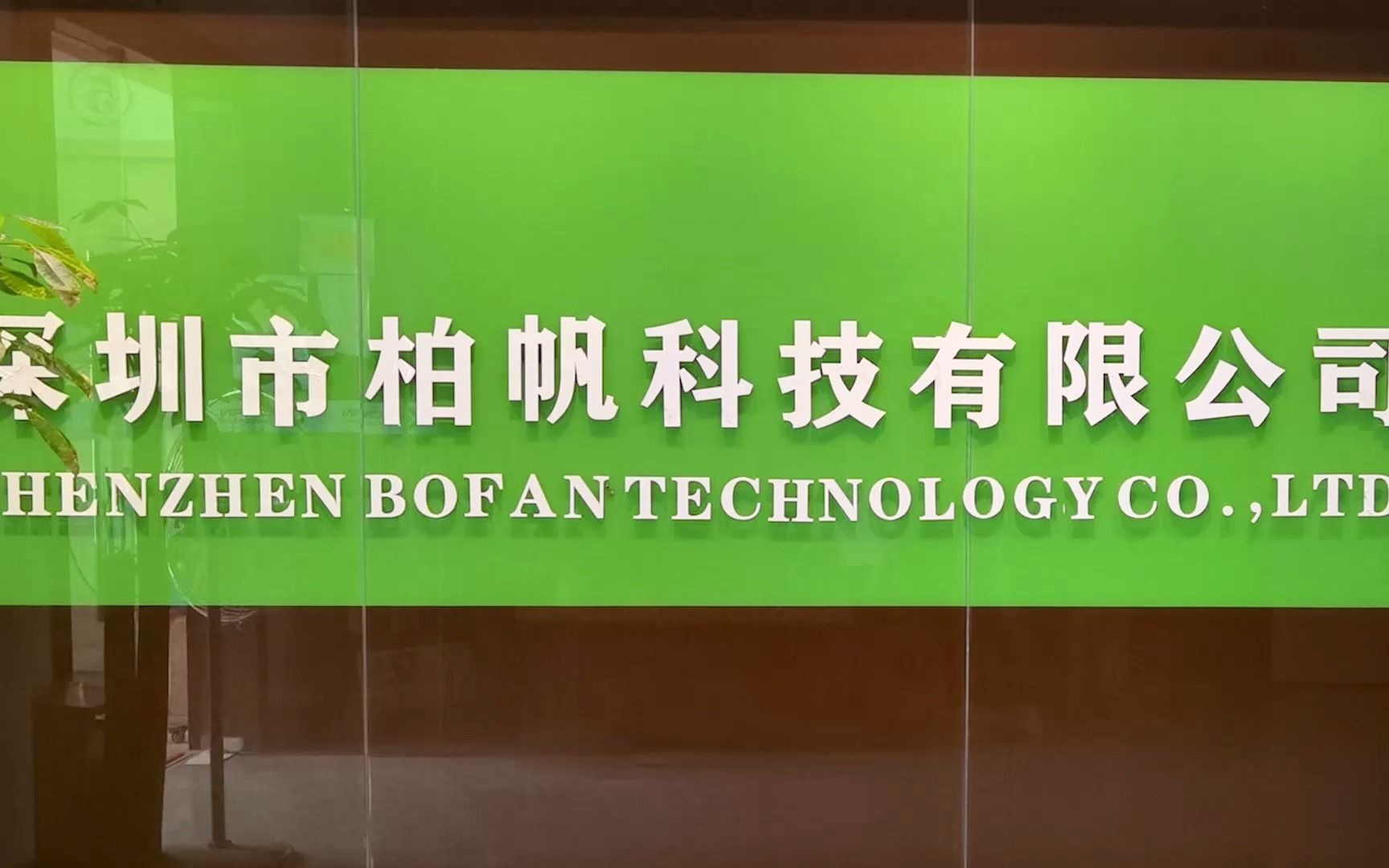 BONFIN Company Video(V1.0)_20210303_哔哩哔哩_bilibili