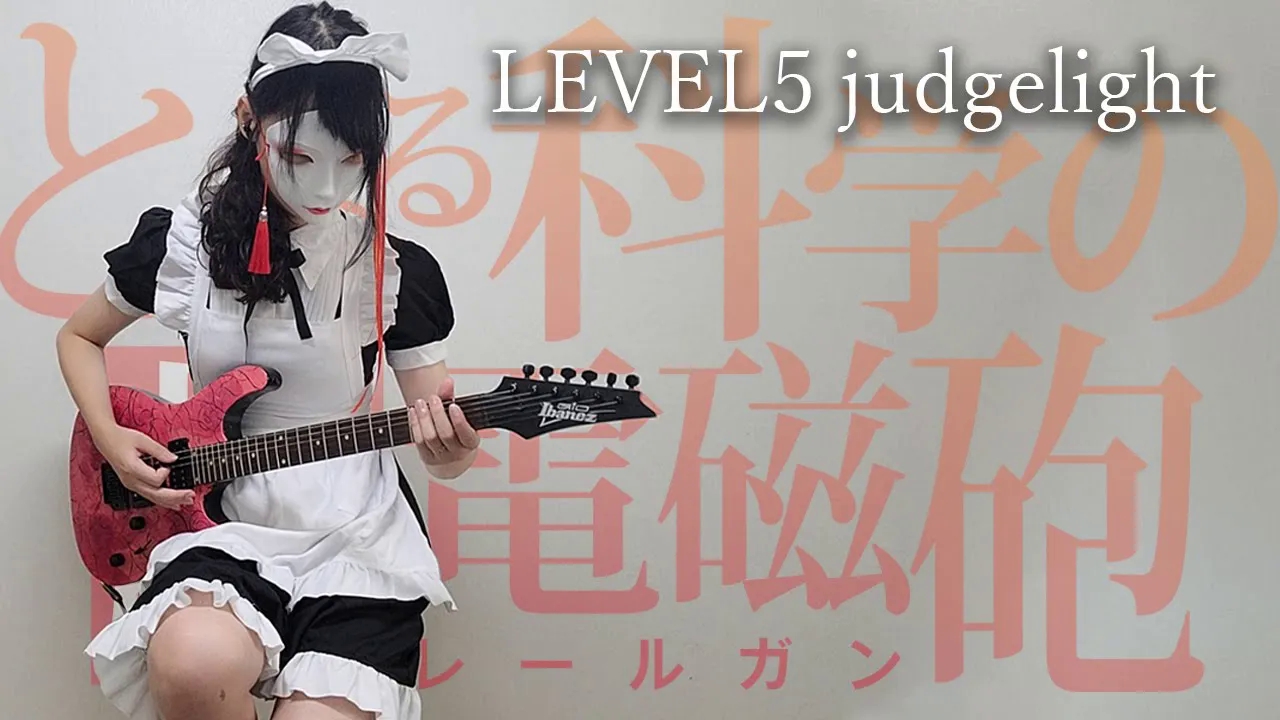 Nacoco LEVEL5 judgelight guitar cover (fripSide) / A Certain Scientific ...