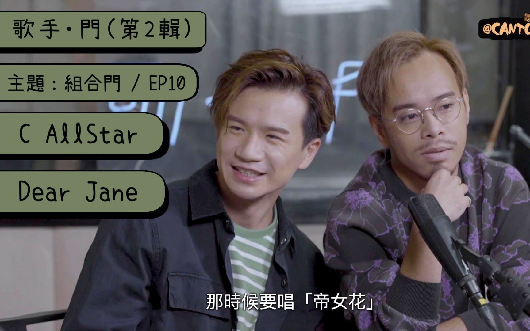 【Dear Jane X C AllStar】《歌手·门》第2辑 EP9：组合门 - Dear Jane X C AllStar